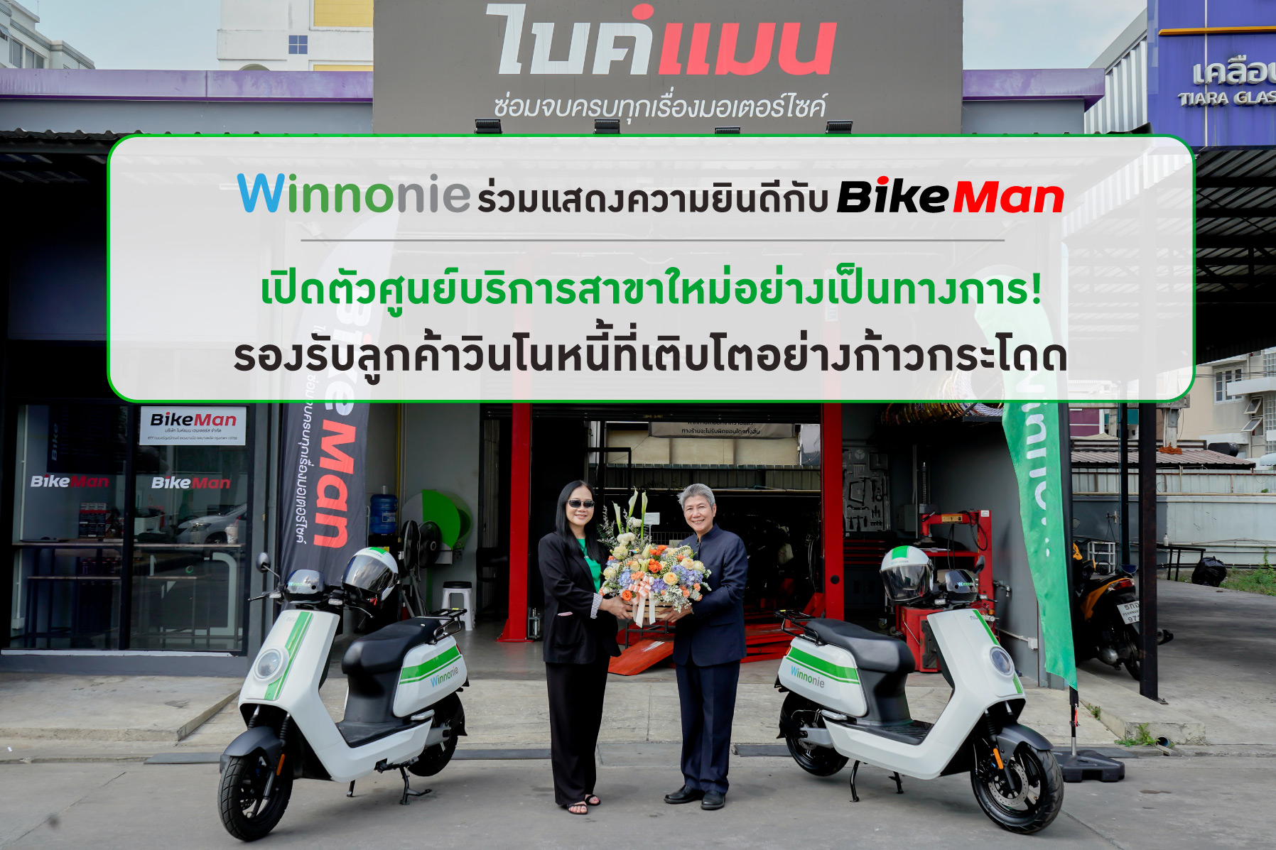 เปิดตัว ไบค์แมน สาขาจรัญสนิทวงศ์ เพื่อรองรับลูกค้าวินโนหนี้ที่เติบโต ...
